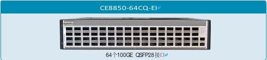 CloudEngine8800数据中心交换机 云驰信通 - 云驰信通